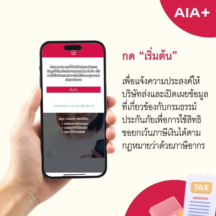 ต้องยื่นภาษี อย่าลืมแจ้งใช้สิทธิประโยชน์ทางภาษีผ่านแอป AIA+ - AIA Natetip