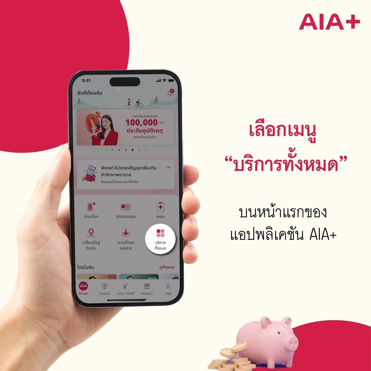 ต้องยื่นภาษี อย่าลืมแจ้งใช้สิทธิประโยชน์ทางภาษีผ่านแอป AIA+ - AIA Natetip